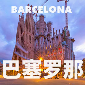 巴塞罗那 | 目的地_指尖上的巴塞罗那_巴塞罗那旅游_指尖上